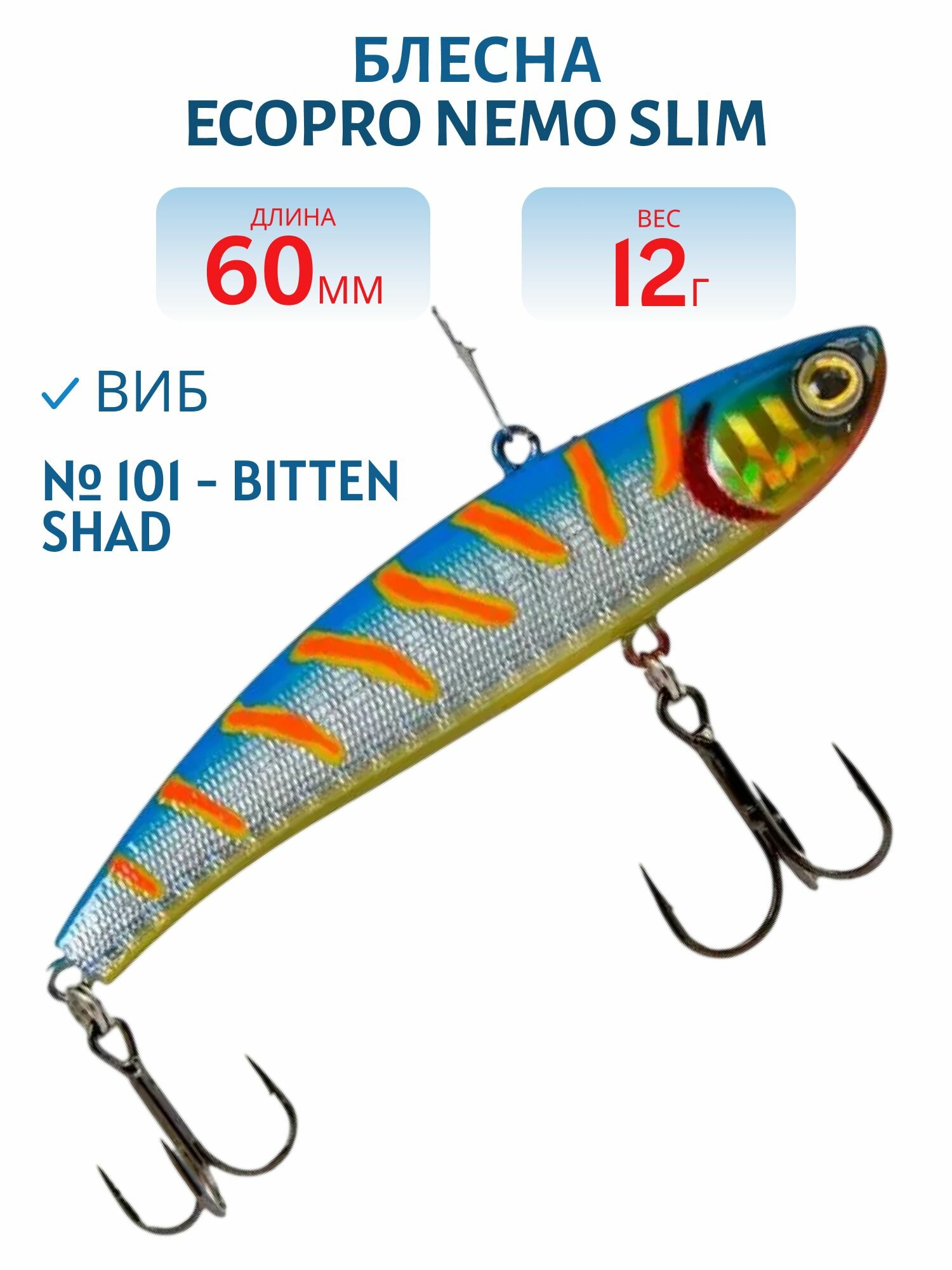 Виб ECOPRO Nemo Slim 60 мм, 12 гр, цвет 101 - Bitten Shad