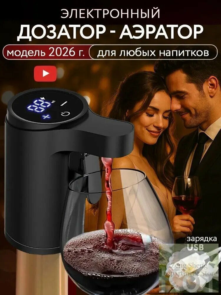 Дозатор-аэратор для напитков автоматический