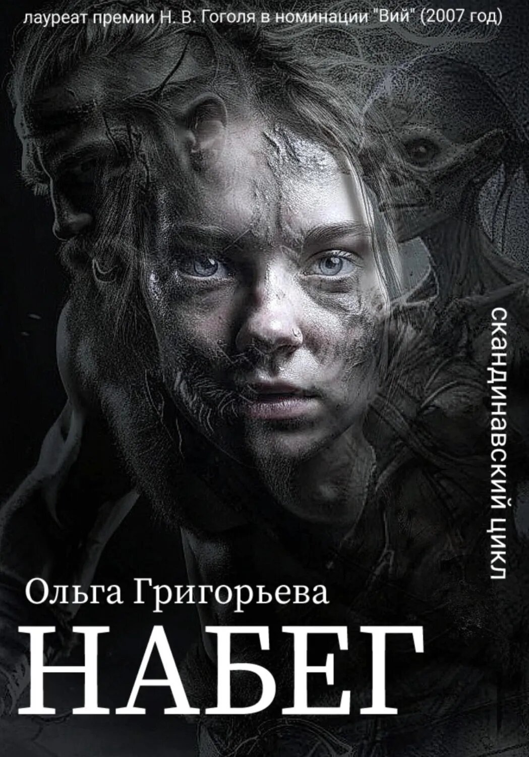 Набег [Цифровая книга]