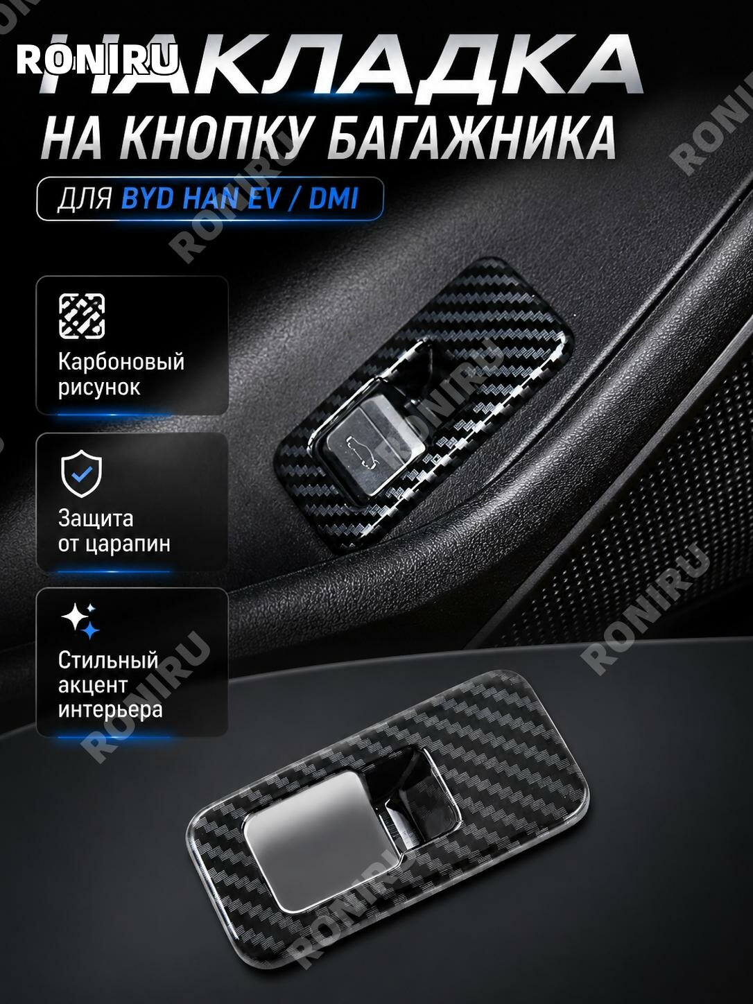 Накладка кнопки багажника BYD Han EV DMi, карбоновый рисунок, ABS-пластик
