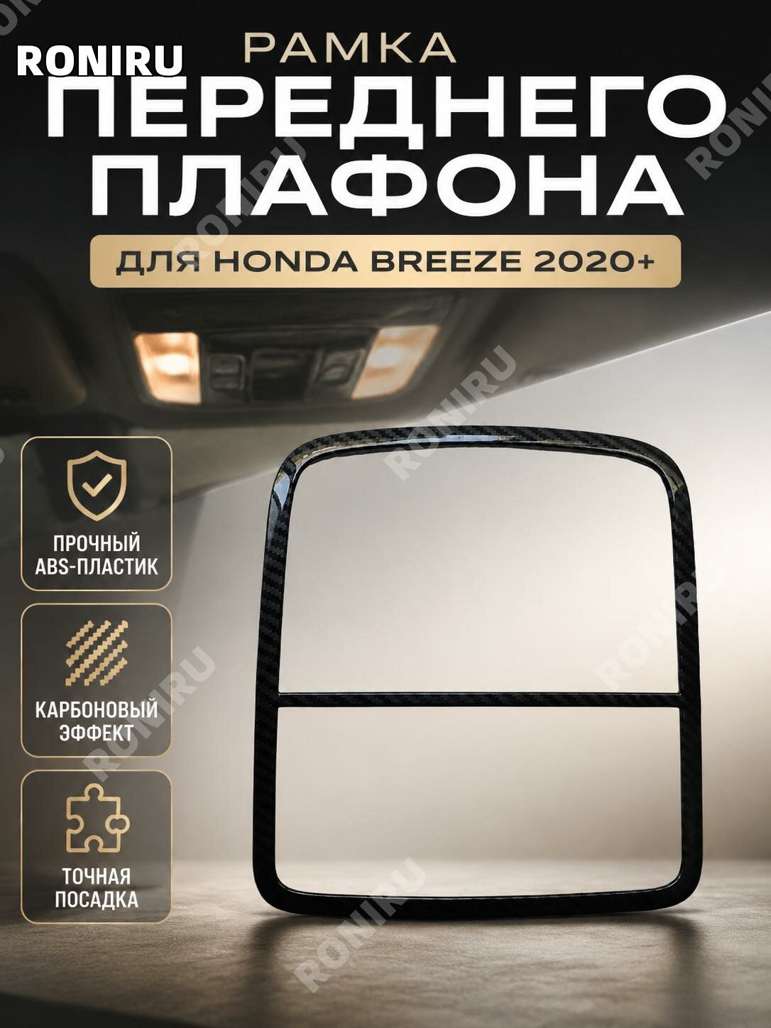 Накладка ABS с карбоновым рисунком для переднего плафона Honda Breeze2020