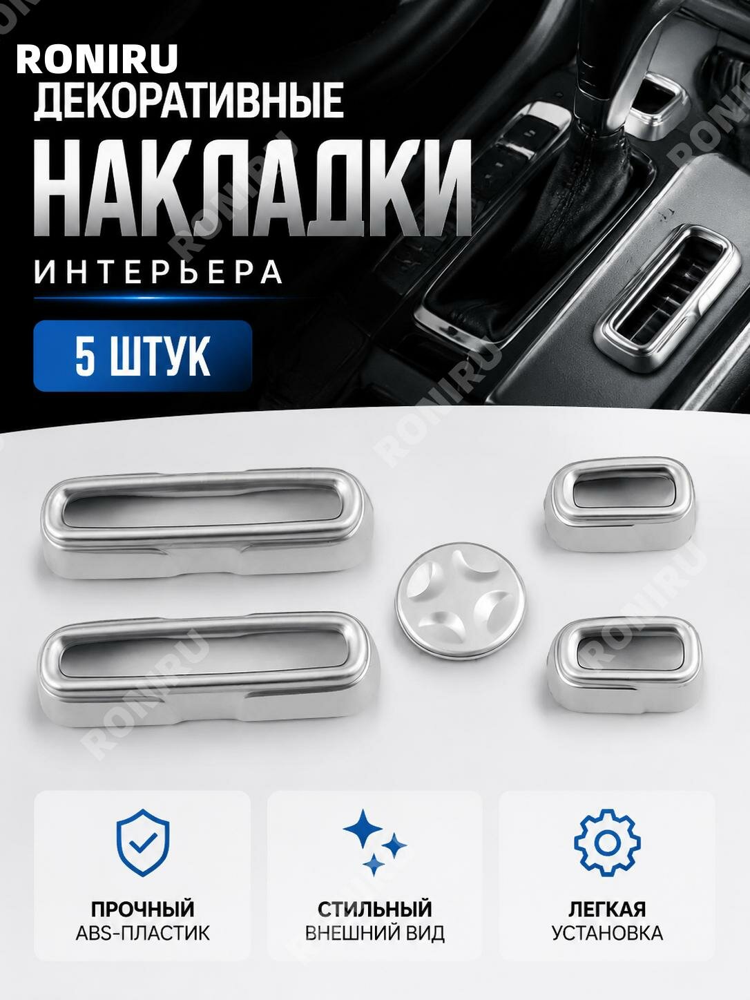 Накладки ABS серебристые для Honda Accord102018,5 шт.