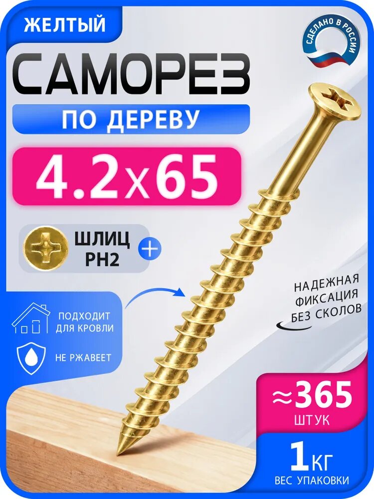 Саморезы по дереву желтые 65мм 1кг 4,2х65мм