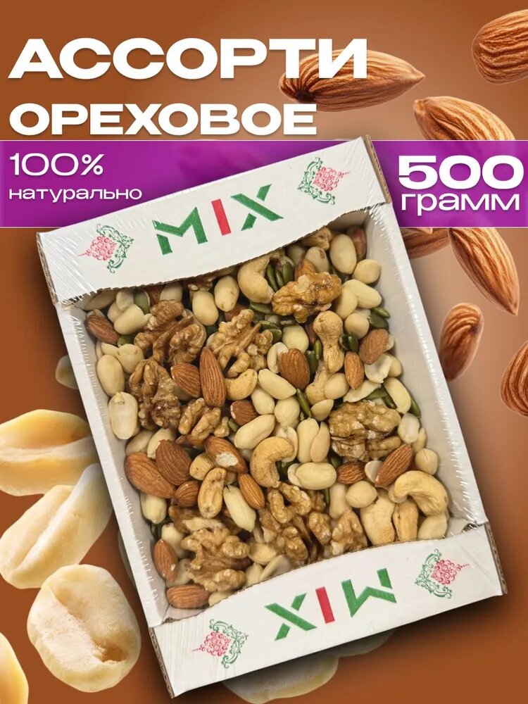 Ассорти орехов с изюмом 500гр Смесь орехов микс
