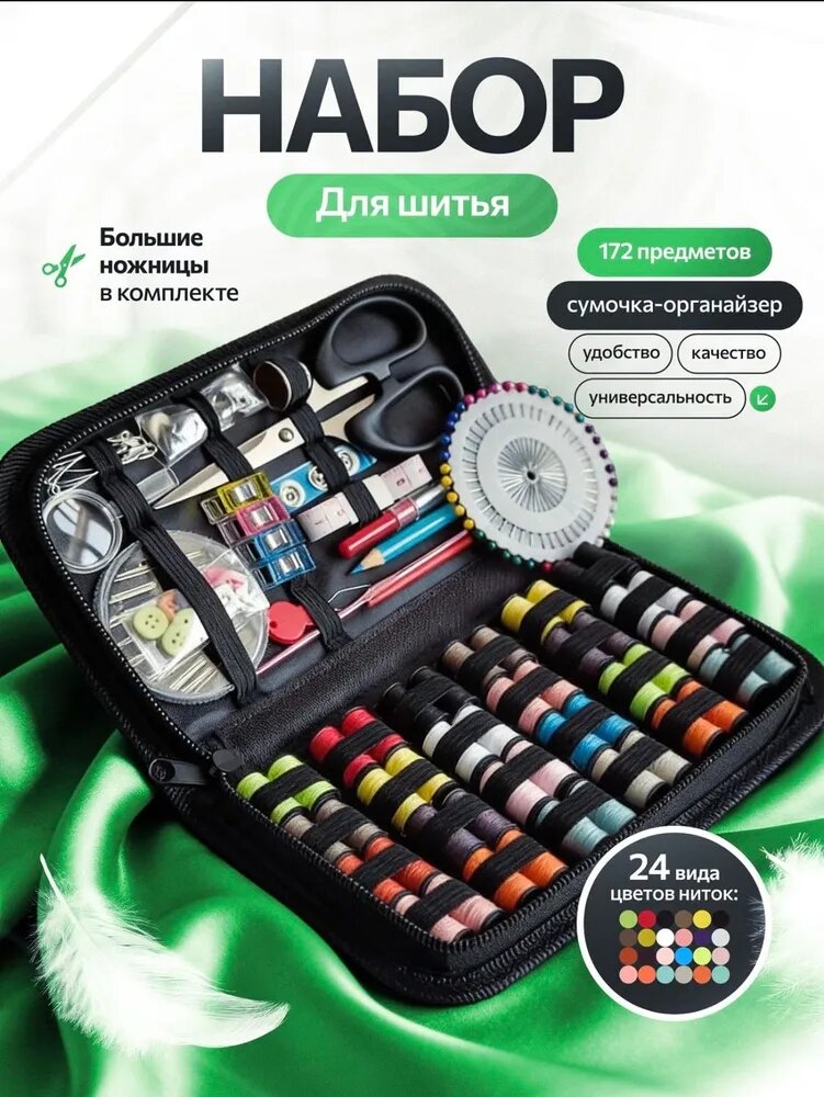 Набор для шитья 172 предмета