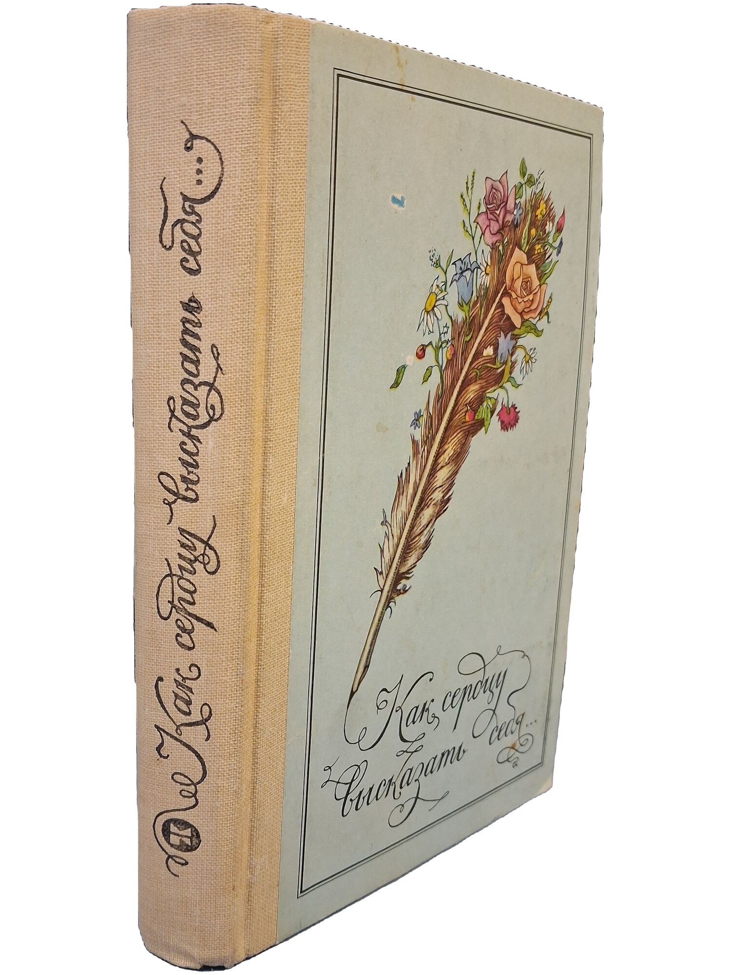 Как сердцу высказать себя. Не указан. Молодая гвардия. 1986. Твердый переплет. 527 стр
