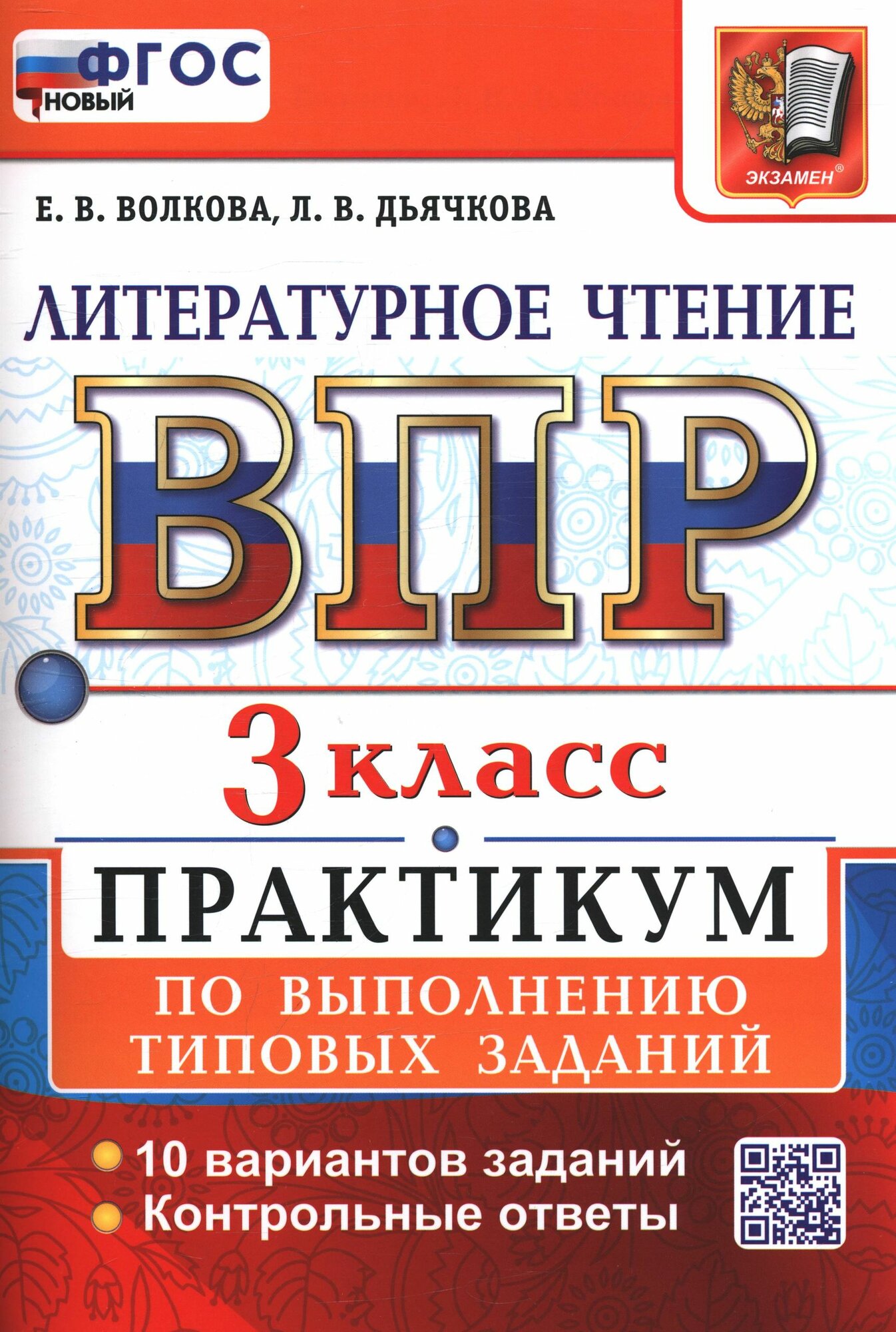 ВПР Литературное чтение 3 класс. Практикум (10 вариантов) (Волкова, Дьячкова) Экзамен