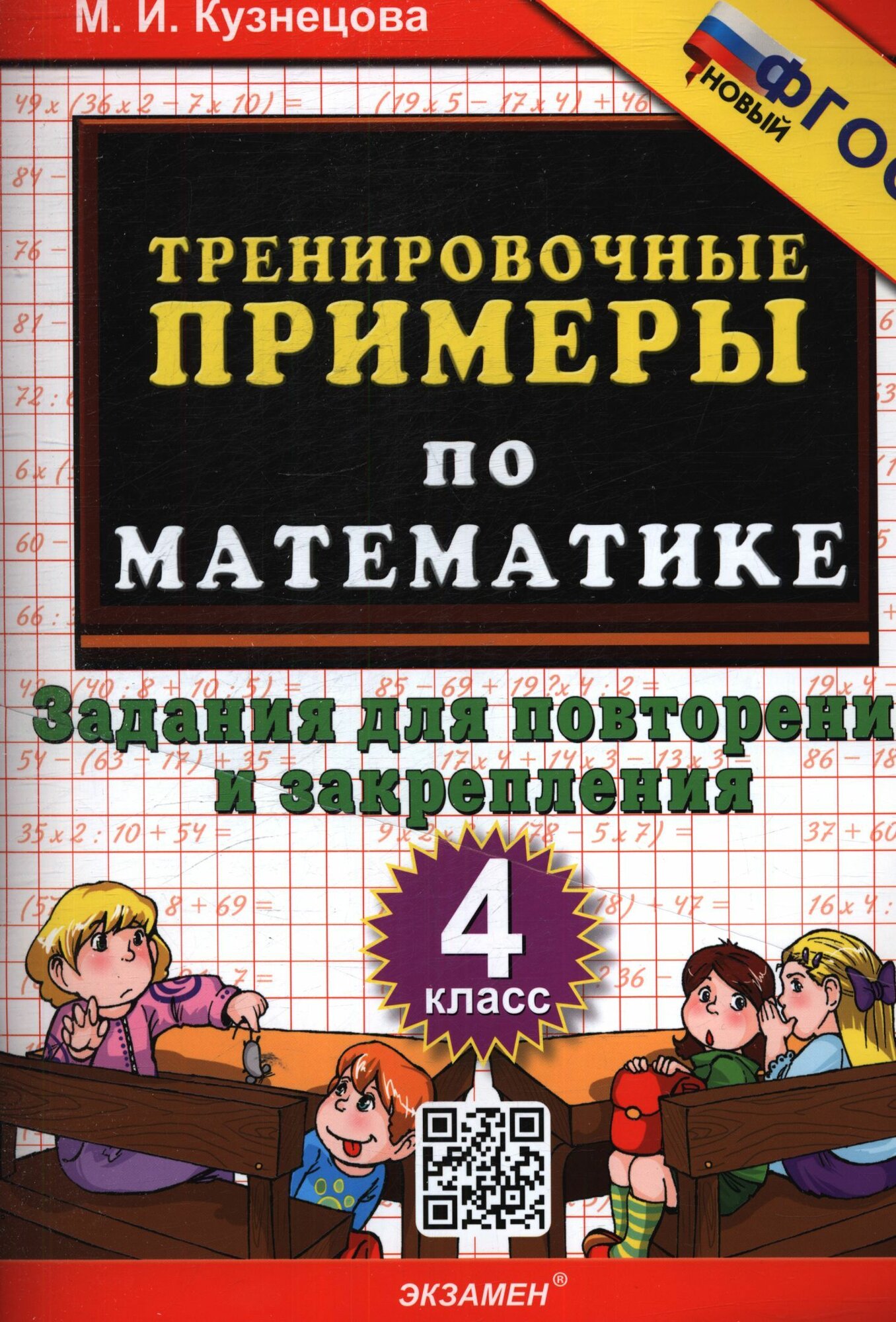 Кузнецова: Тренировочные примеры по математике. 4 класс. Задания для повторения и закрепления Издательство Экзамен