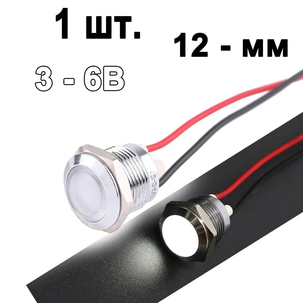 1 шт. лампа индикаторная , 3-6в, Белый, металл, светодиодная LED, М12