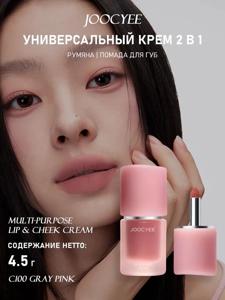 Помада для губ JOOCYEE Multi-Purpose Lip & Cheek Cream - C100 Gray Pink