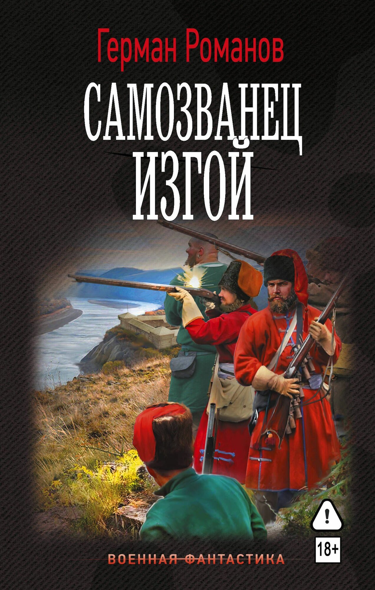 Романов: Самозванец. Изгой Серия Военная фантастика Издательство АСТ и ИД Ленинград