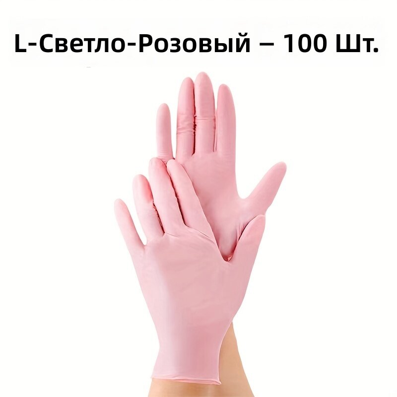 Перчатки нитриловые одноразовые светло-розовые, размер L, 100 шт, для уборки, мытья посуды, водонепроницаемые, нескользящие
