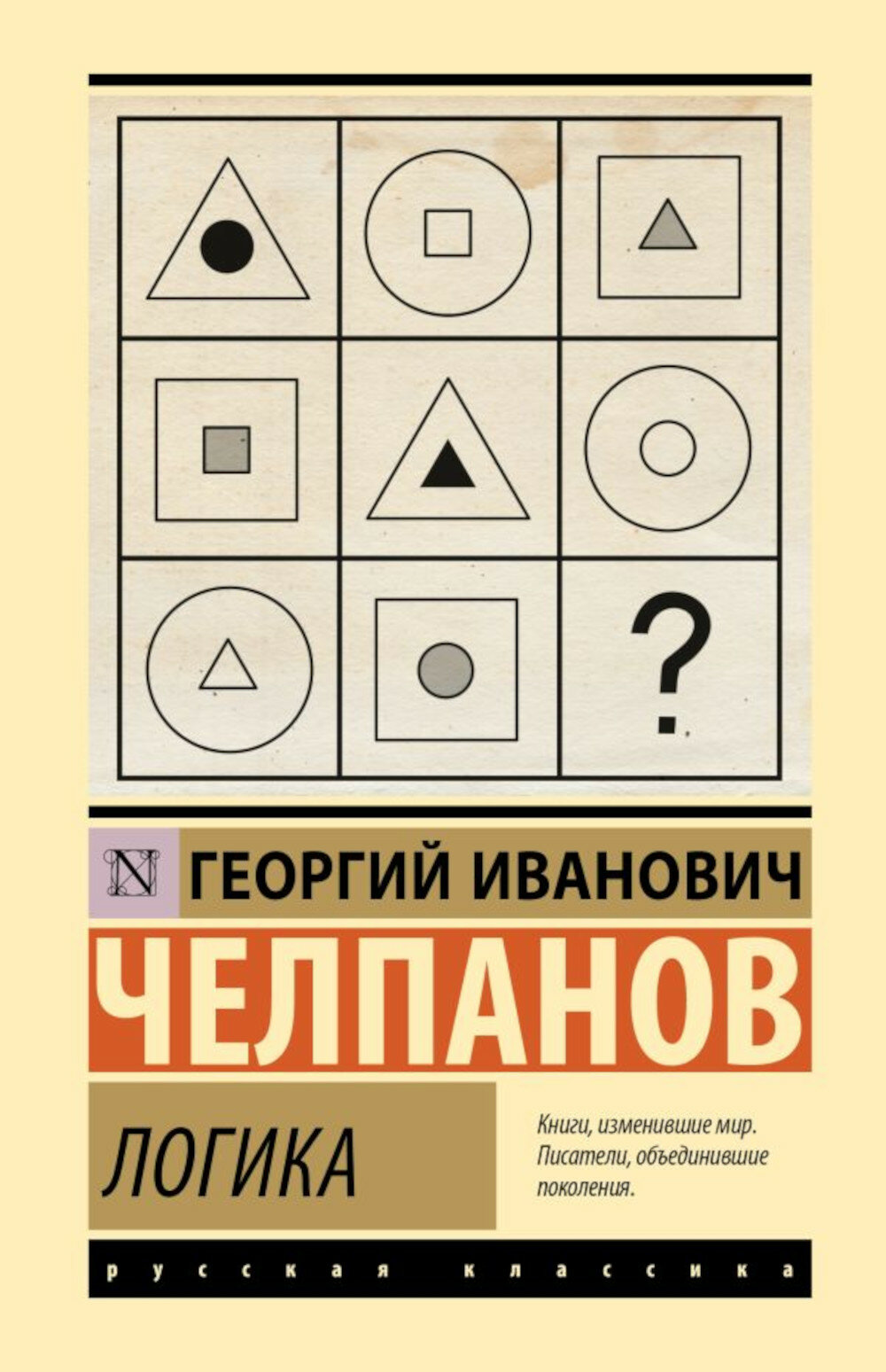 Логика. Челпанов Г. И.