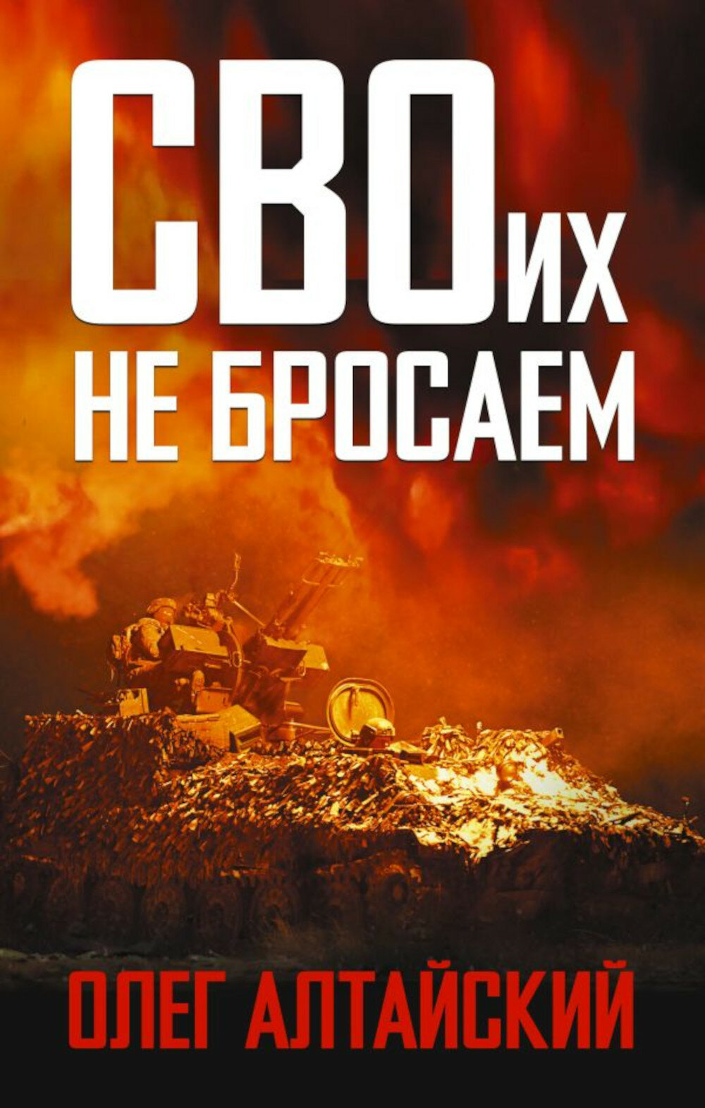 СВОих не бросаем: сборник эссе и рассказов. Алтайский О.