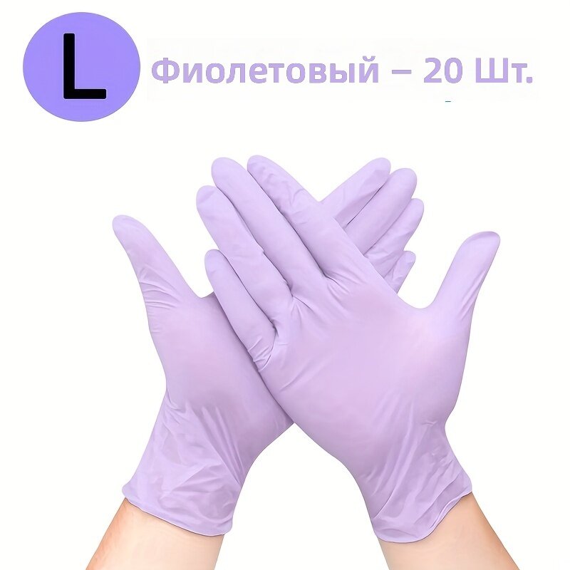 Одноразовые нитриловые перчатки, водонепроницаемые, без латекса и талька, размер L, 20 штук, сливового цвета