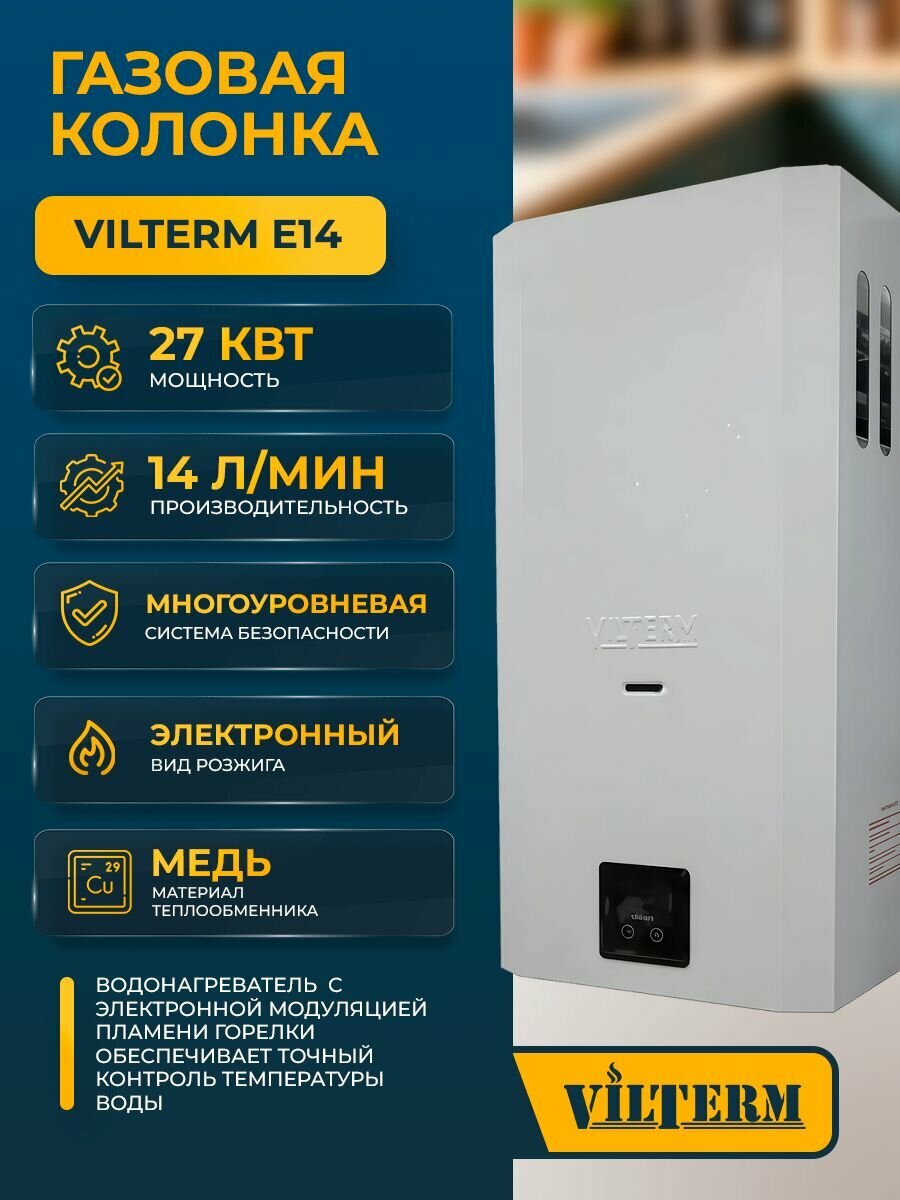 Газовая колонка / Водонагреватель газовый проточный VilTerm E14 с электронной модуляцией пламени, 14 л/мин