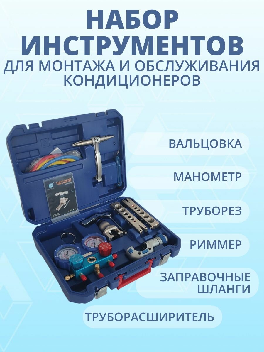 Набор инструментов для монтажа и обслуживания кондиционеров WK-8P