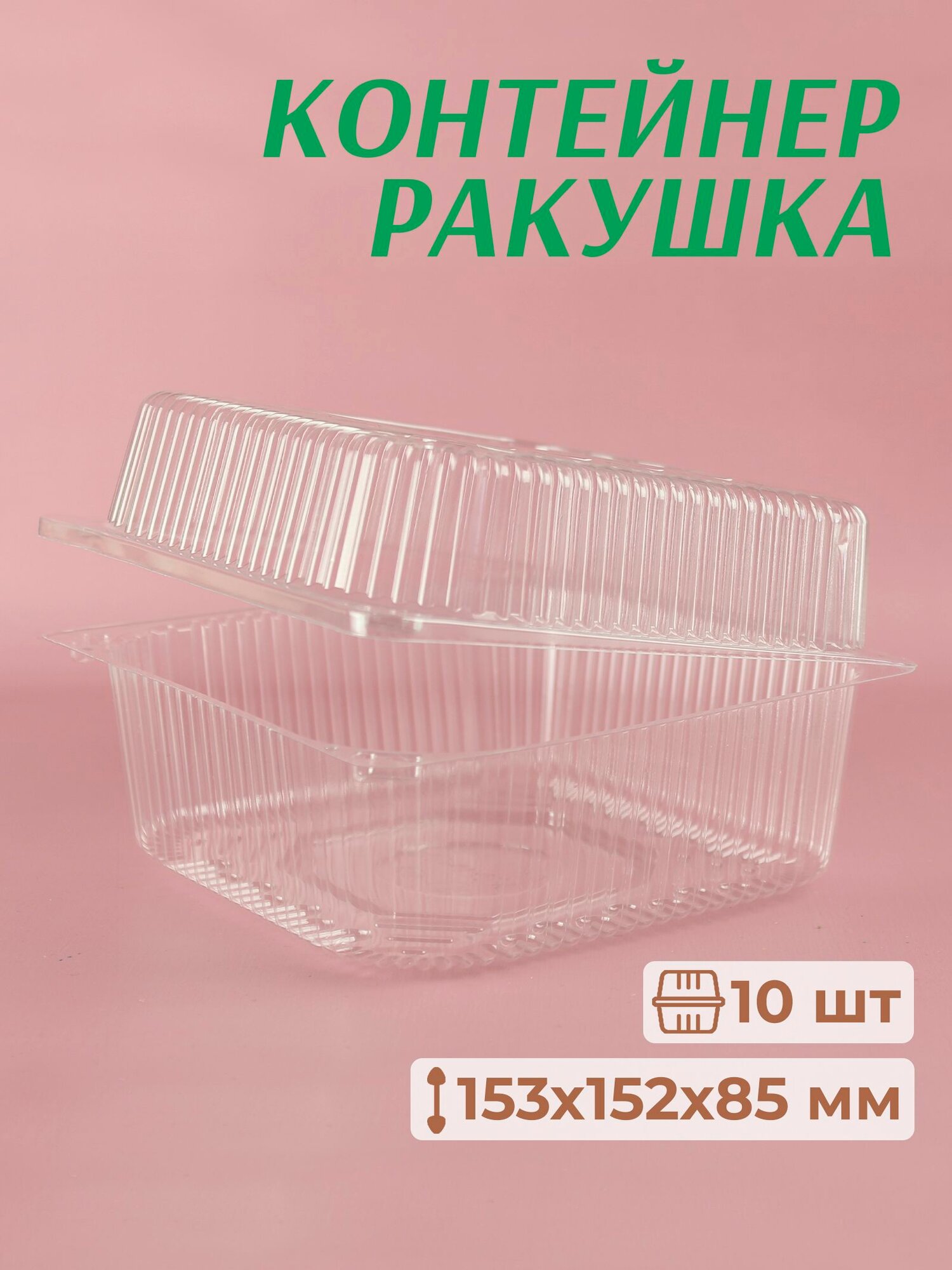 Контейнеры одноразовые с крышкой, ракушка, 153x152 мм, 10 шт