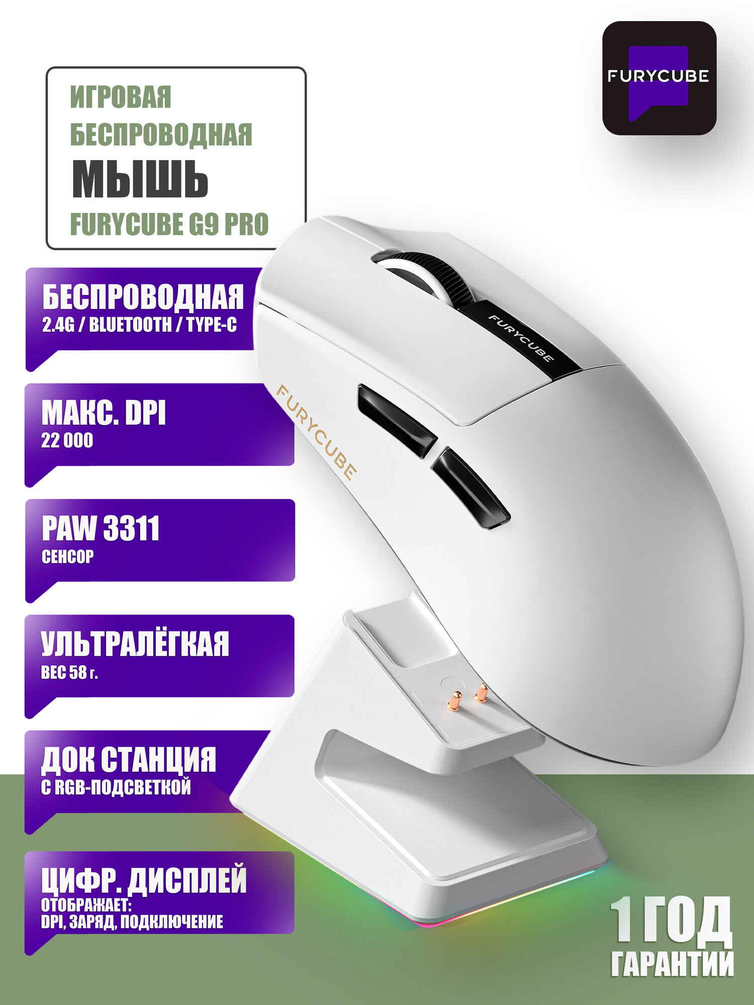 Мышь Furycube G9 PRO: игровая беспроводная, 58 г, OLED-дисплей, док-станция, 22000 DPI, PAW3311, белая