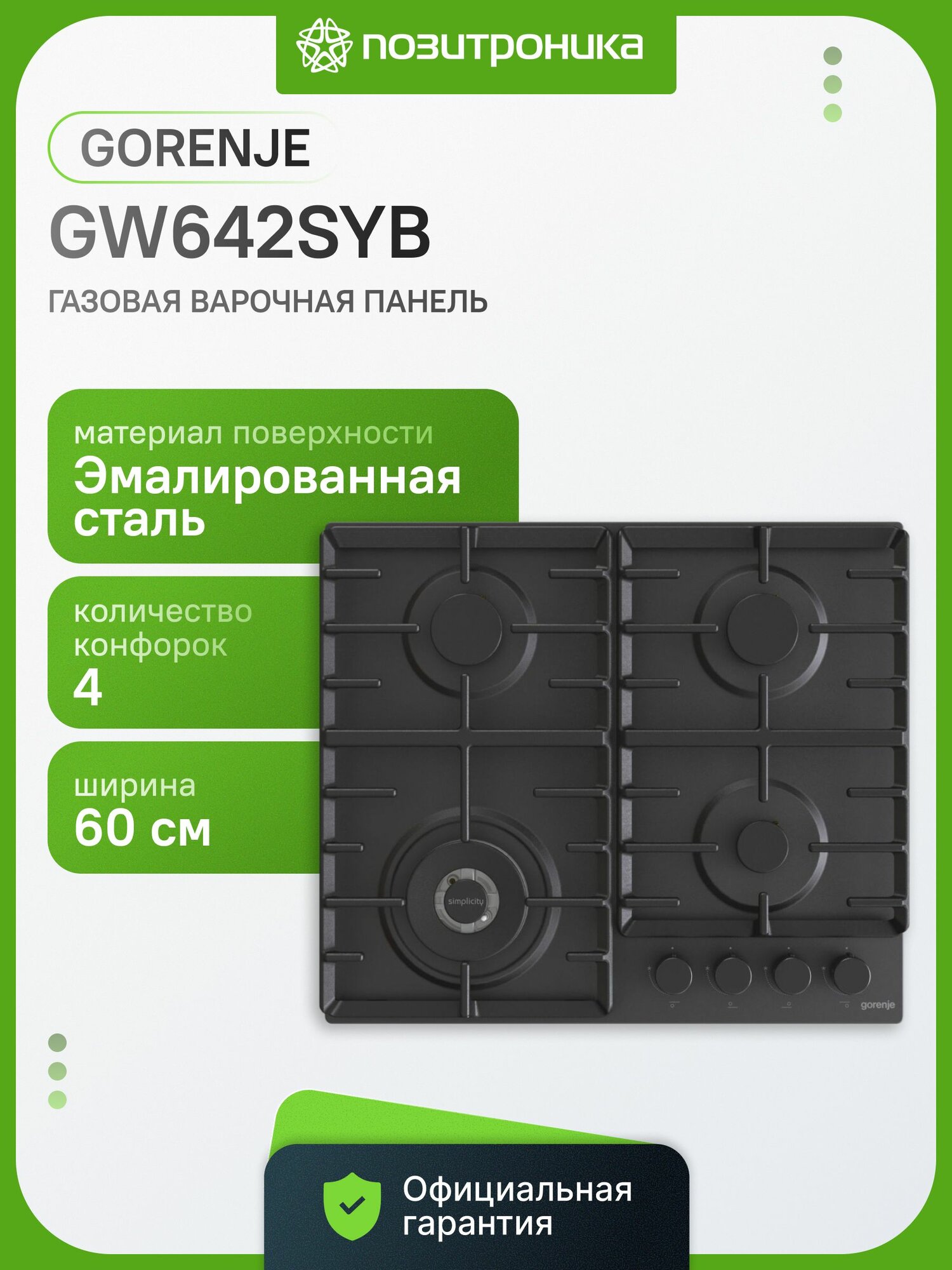 Газовая варочная панель Gorenje GW642SYB черный