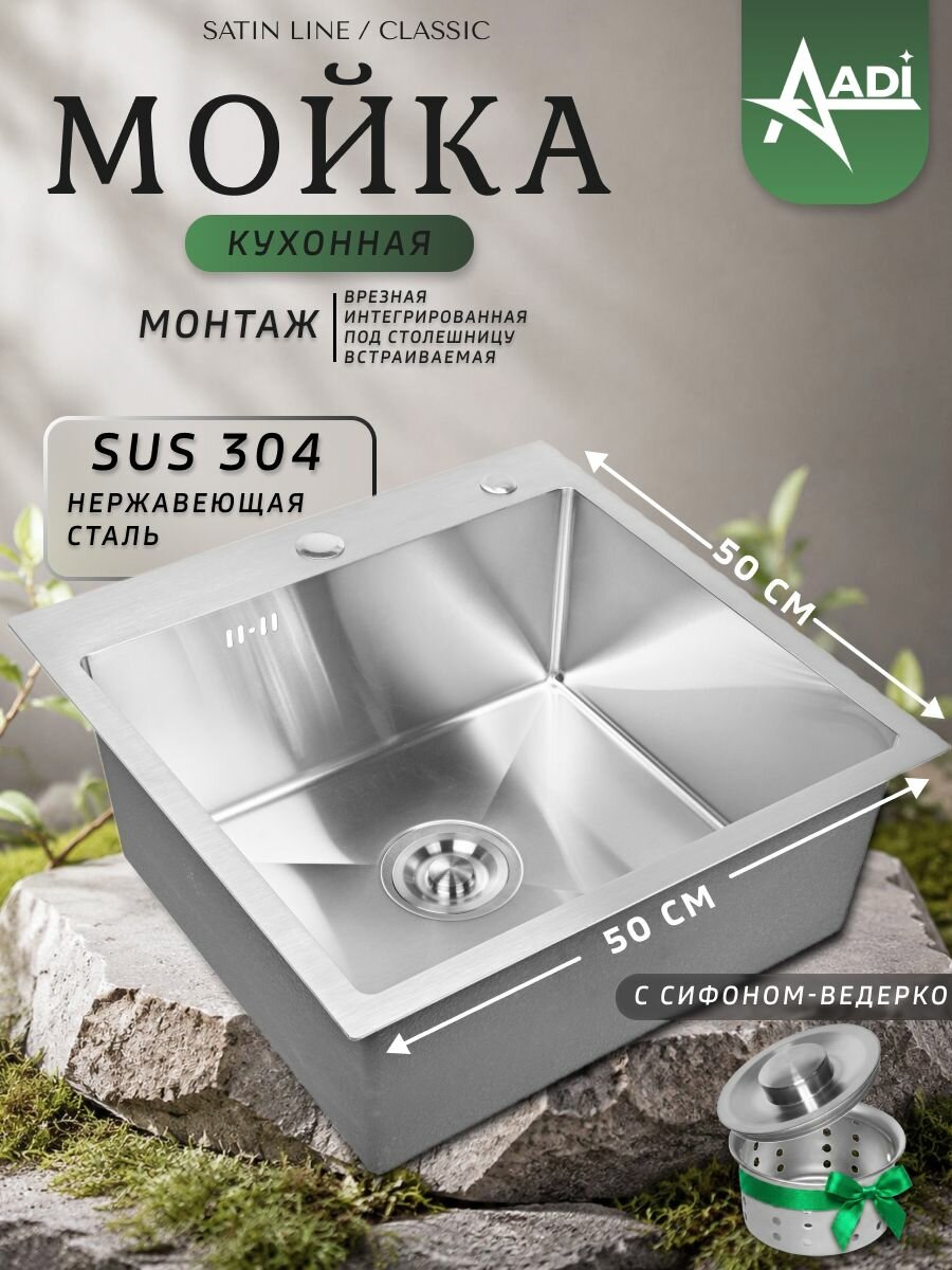 Мойка для кухни нержавеющая, врезная, сатинированная, AADI 50х50. Сифон с ведерком.