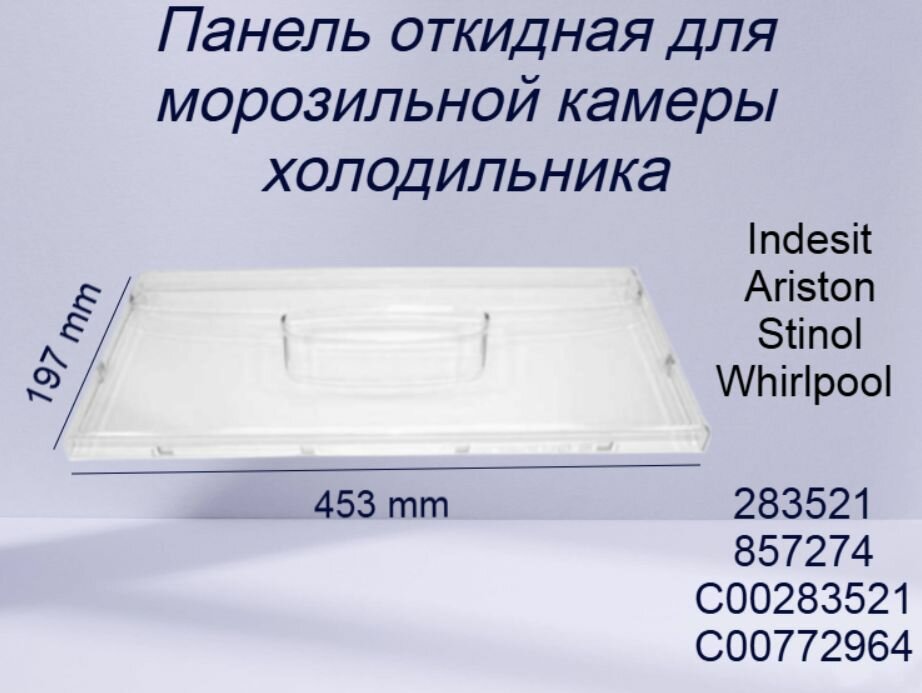 Панель откидная для морозильной камеры холодильника Indesit, Ariston, Whirlpool, Stinol 453x197 мм 283521
