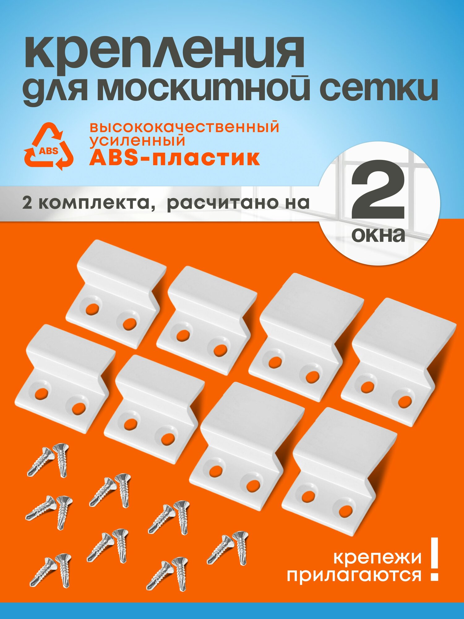 Крепление Z пвх для 2х москитных сеток от комаров. мух. мошки.