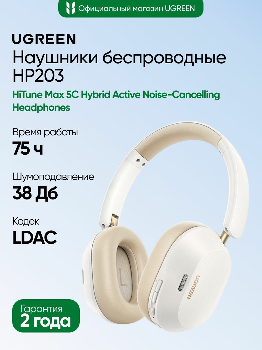 Накладные наушники UGREEN HP203 (35758) HiTune Max 5C Hybrid Active Noise-Cancelling Headphones. Цвет: белый
