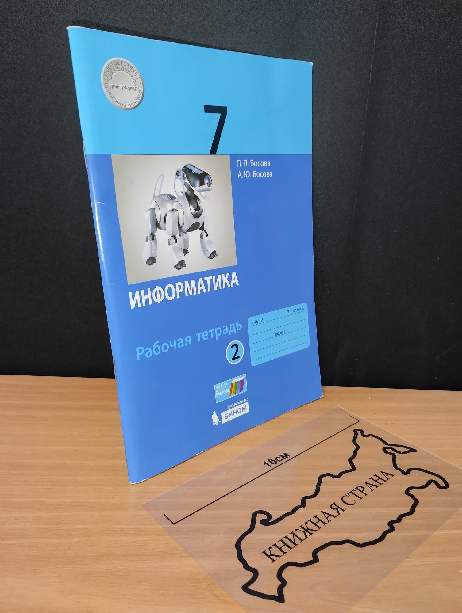 Информатика 7 класс. Рабочая тетрадь. Часть 2. ЛЛ. Босова.