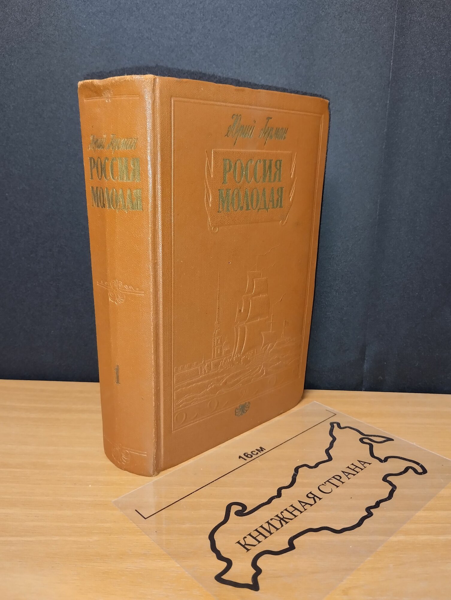Россия молодая. Книга 1. Юрий Герман. 1956