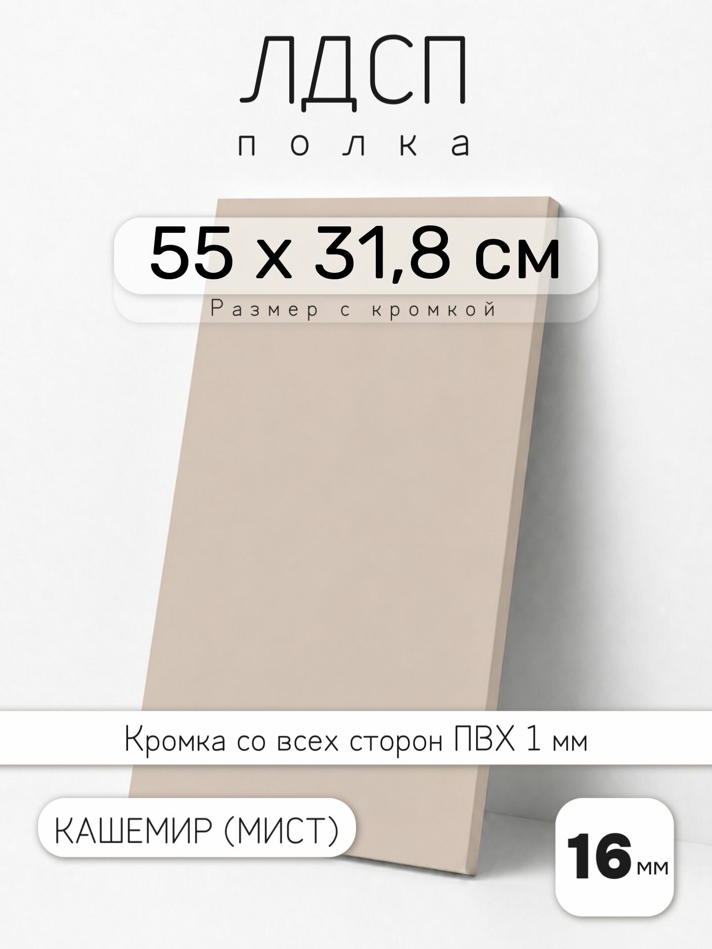 ЛДСП Кашемир (Мист) 55 х 31,8 см. Мебельный щит. Полка для шкафа, кухни и корпусной мебели с кромкой