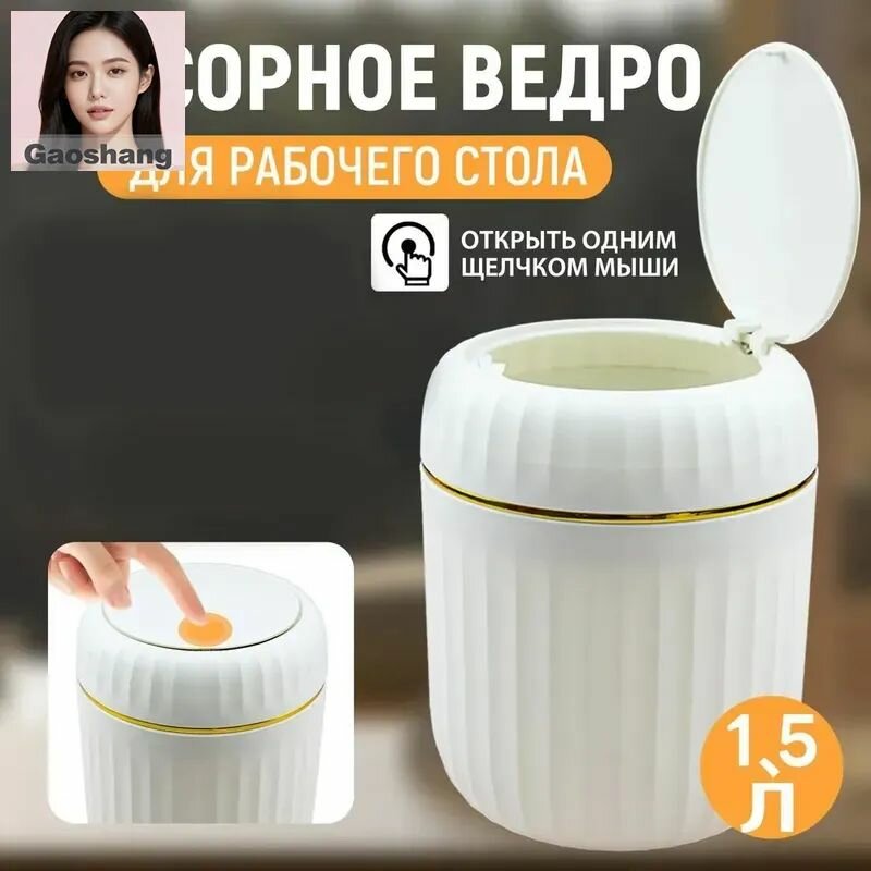 Мусорный бак Контейнер для мусора настольный маленький, Мусорное ведро, 1.5 л, 1 шт мини 1.5 л настольное маленькое ведро