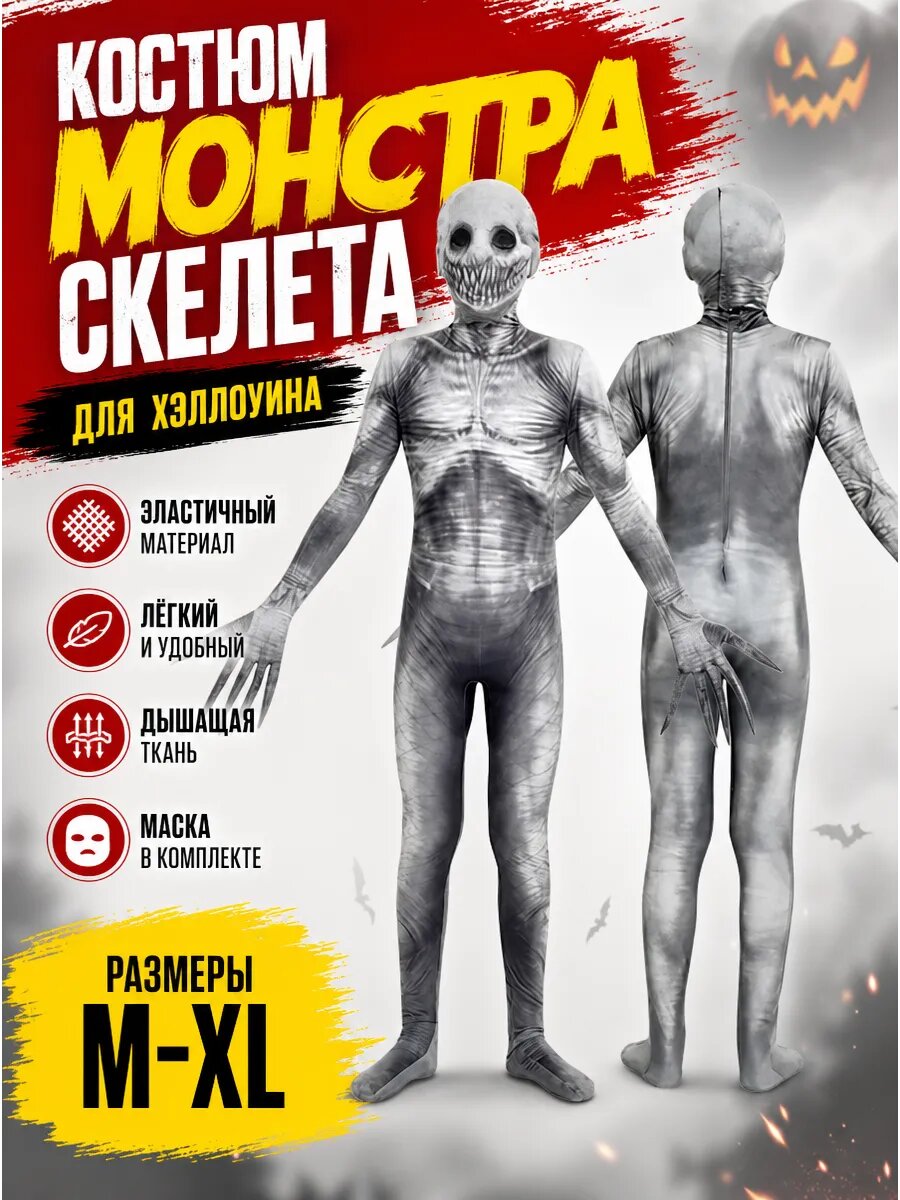 Костюм монстра-скелета для Хэллоуина