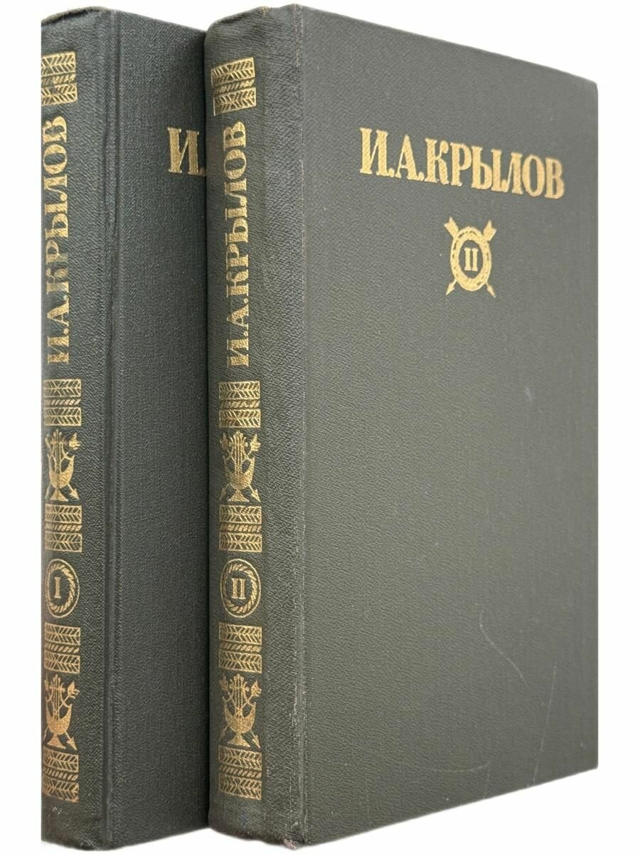 Иван Крылов. Сочинения в 2 томах (комплект из двух книг)