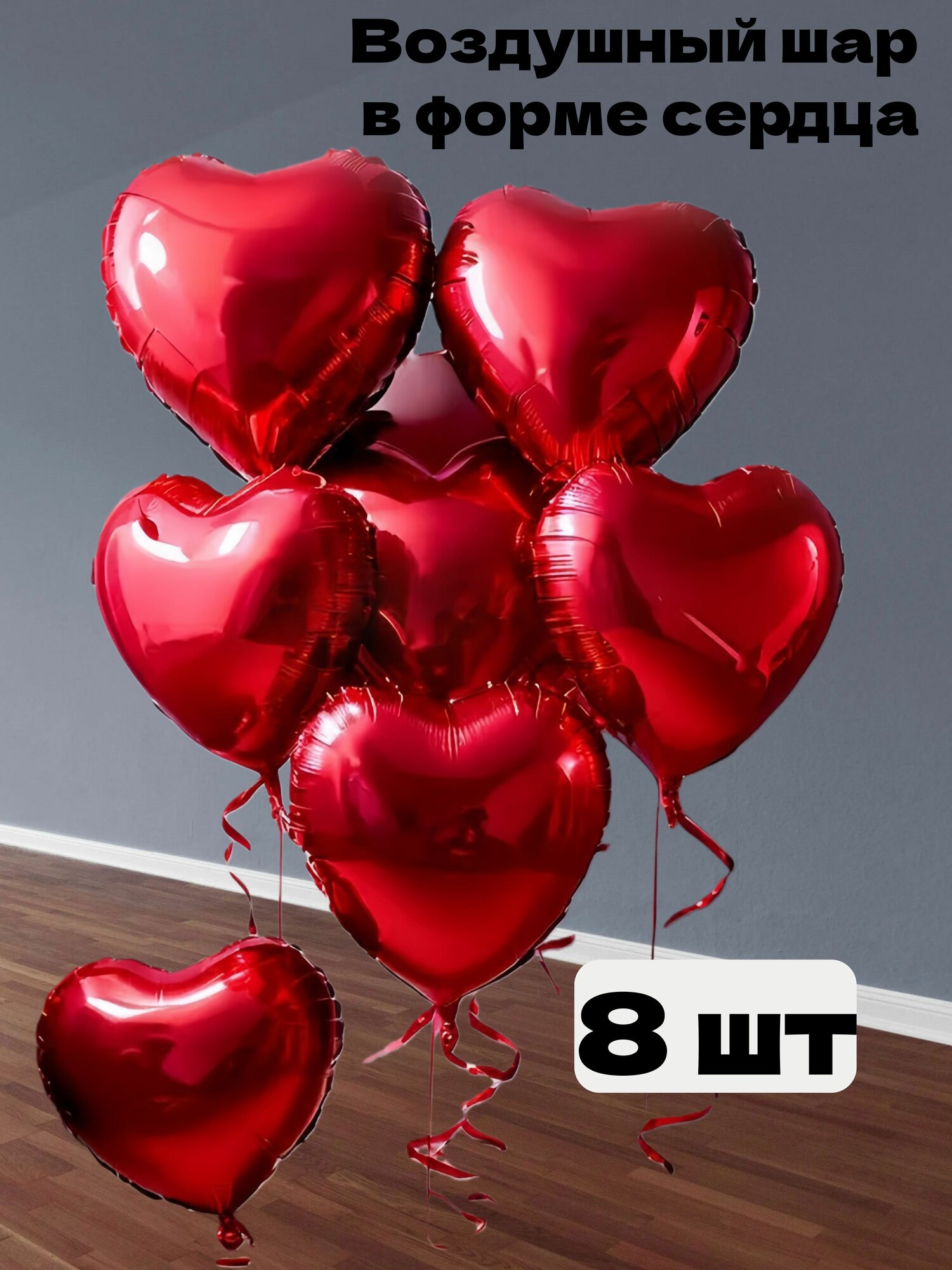 Воздушные шары сердце 8 штук, 45 см, фольгированные красные фольгированные набор сердечки