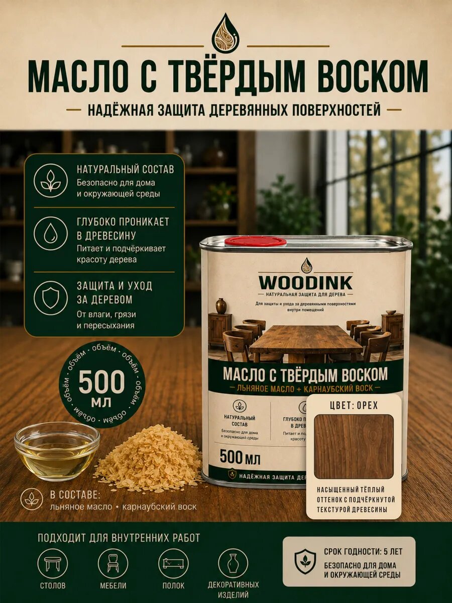 Масло с твердым воском для дерева WOODINK 500 мл, Орех