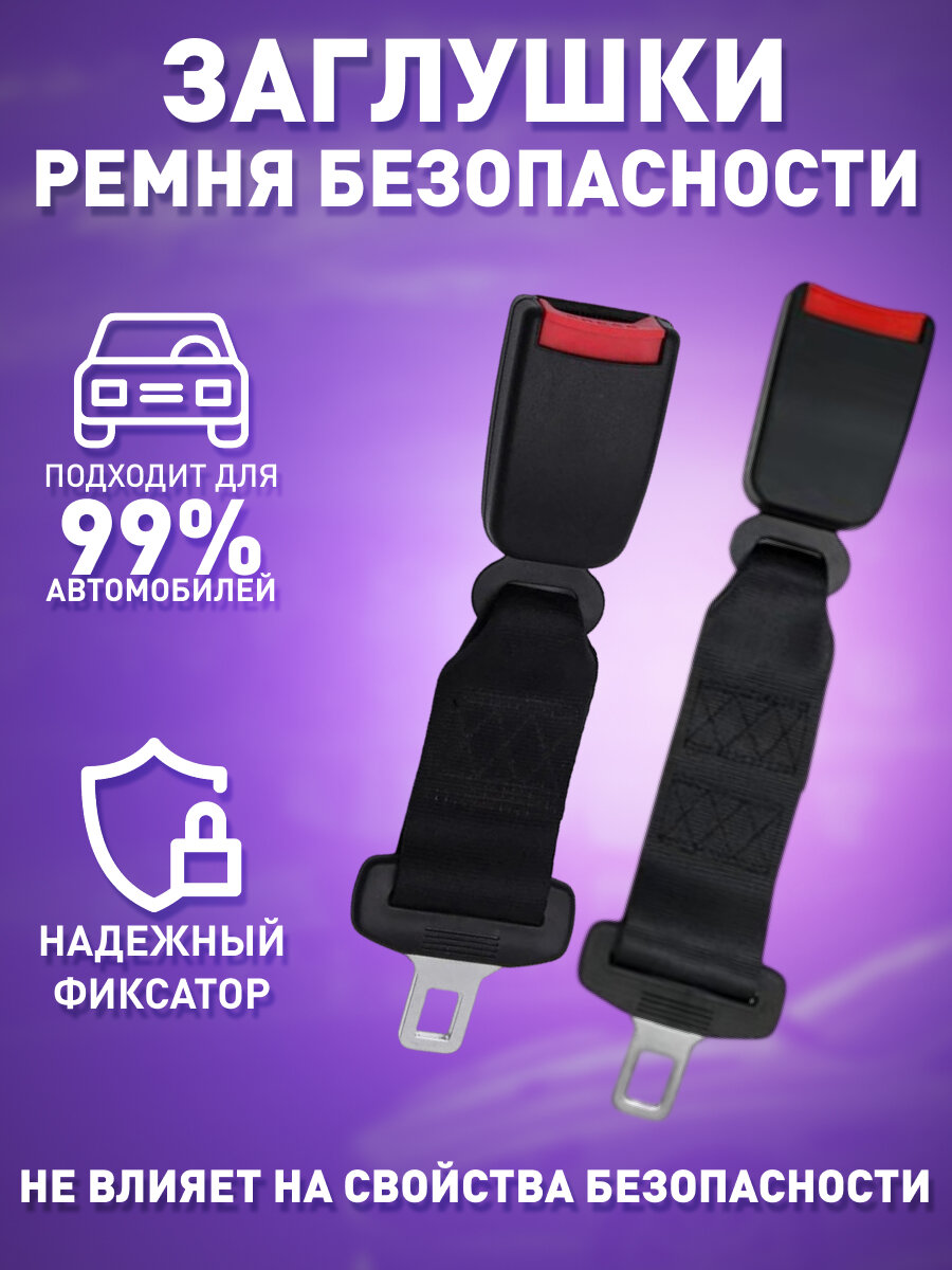 Заглушки-удлинитель ремня безопасности, автомобильный адаптер, 2 шт