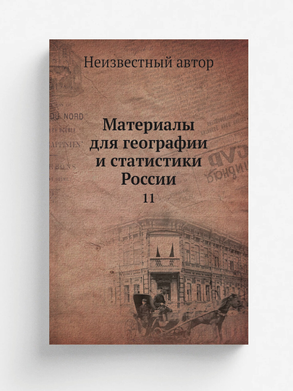 Материалы для географии и статистики России. 11