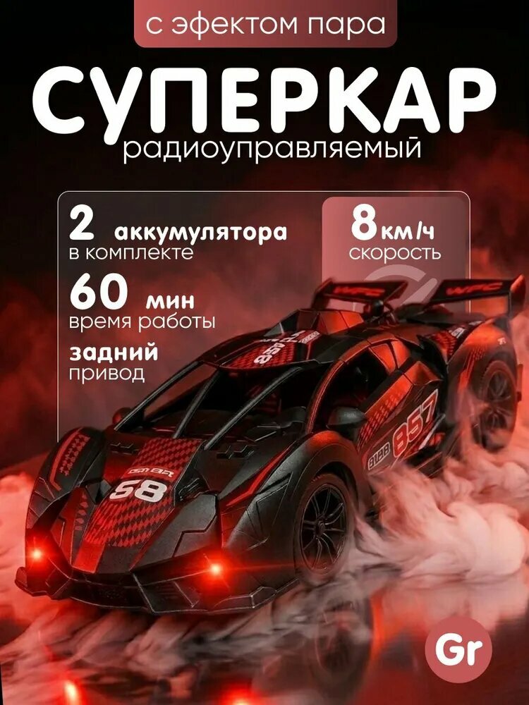 Радиоуправляемая машинка-суперкар, черная/красная, для мальчика
