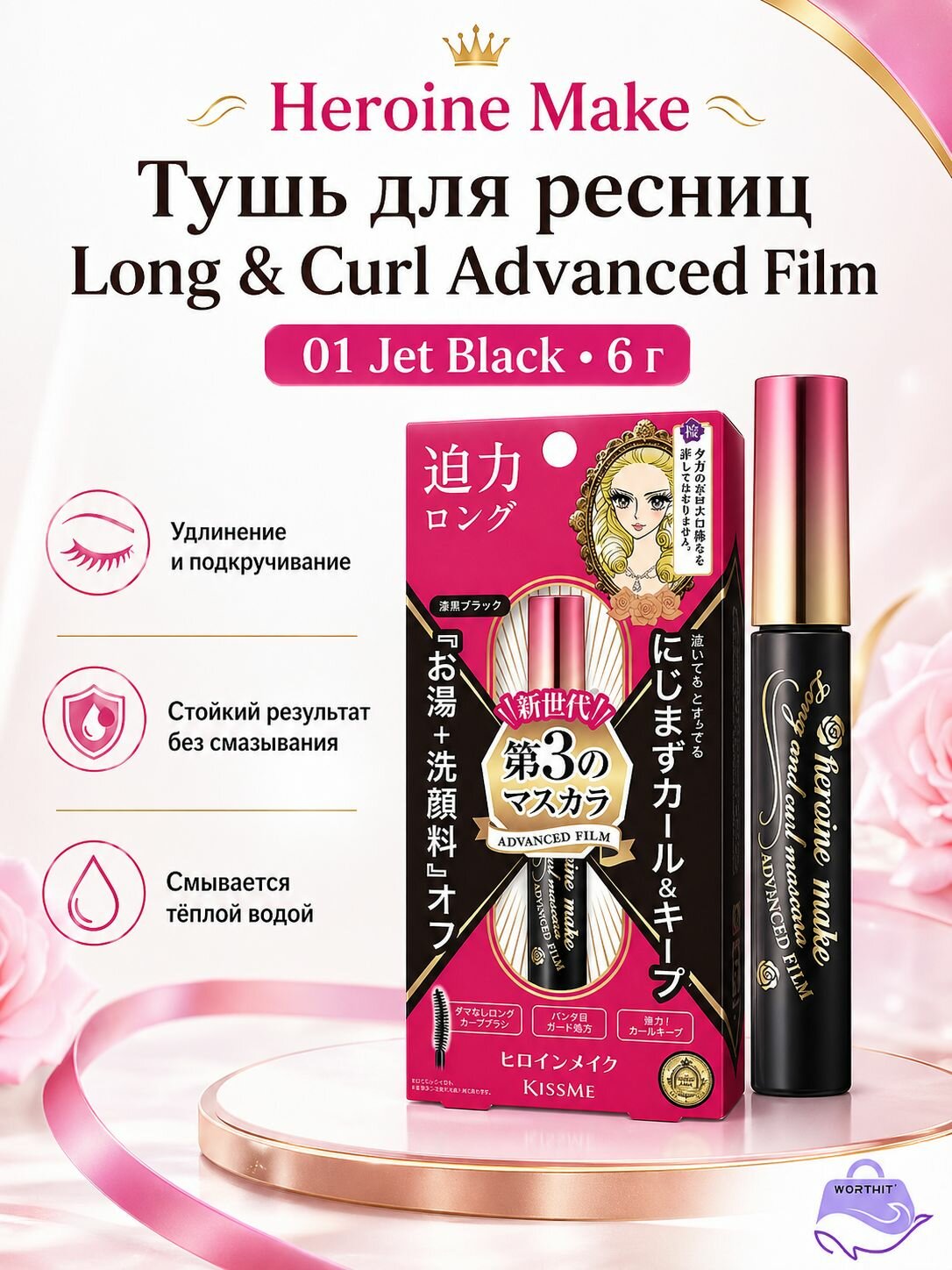 Тушь для ресниц, Heroine Make Long & Curl Advanced Film Kiss Me, японская водостойкая тушь-пленка, удлиняющая и подкручивающая, 01 Jet Black черная, 6 г удлинение завивка пленка
