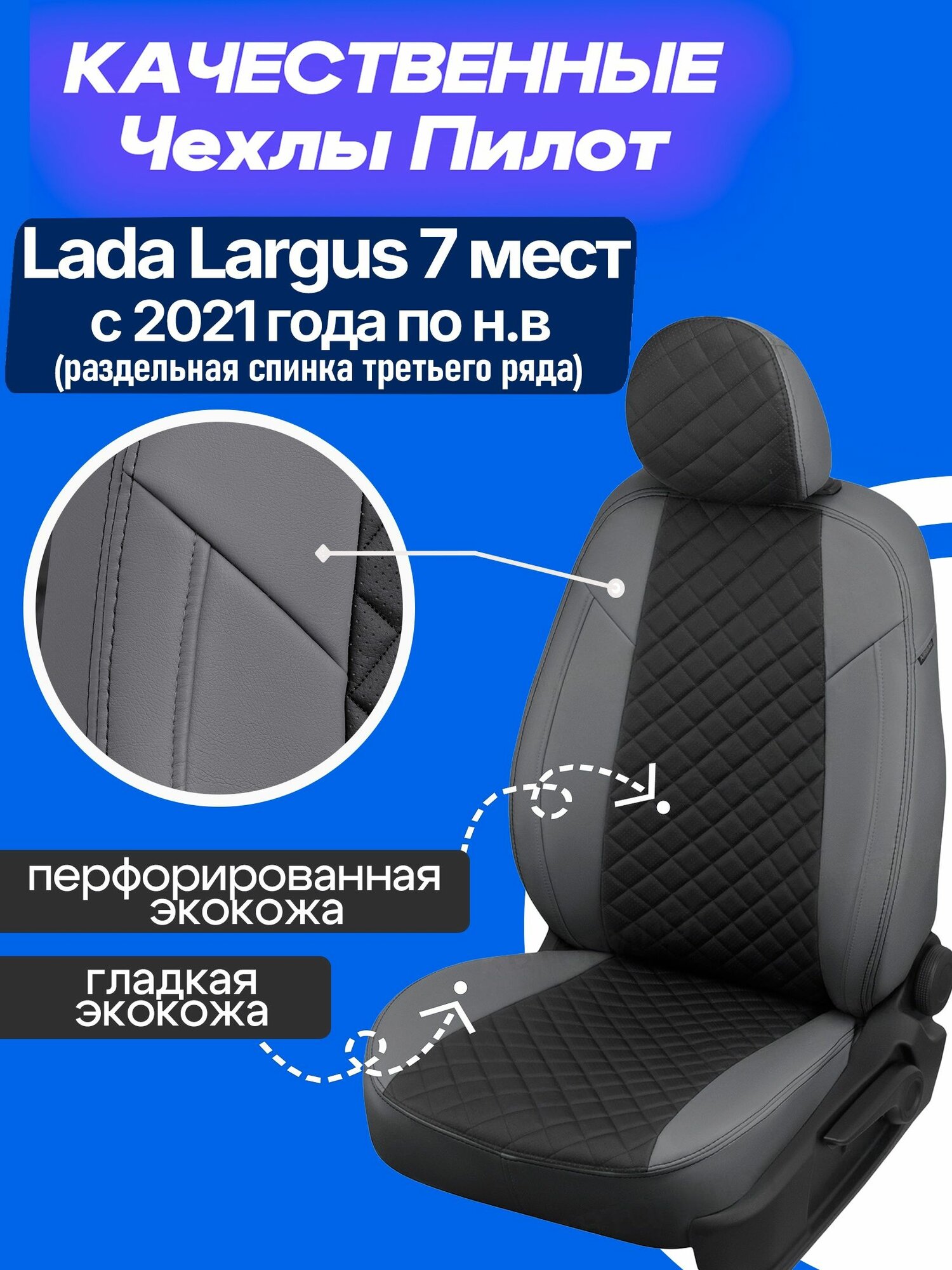 Чехлы на Ларгус fl 7 мест с 2021 года, Чехлы экокожа на Лада ларгус 7 мест комплект 2021 2022 2023 2024 2025 2026 2027 2028 года - по настоящее время
