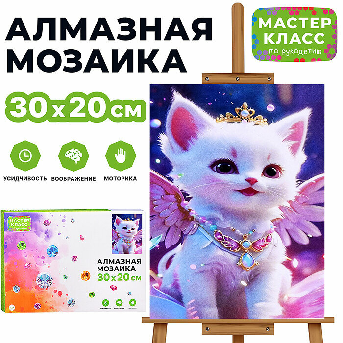 Мозаика алмазная MKA3020-99 "Белый котёнок" 20*30см.