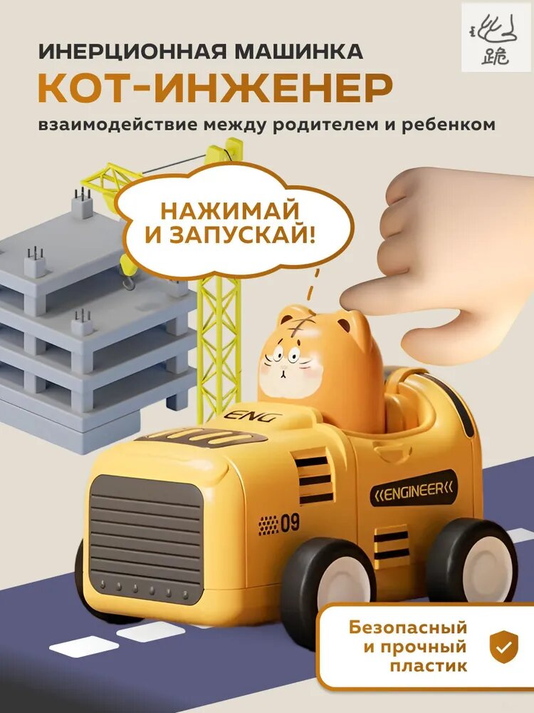 Инерционная машина "КОТ ИНЖЕНЕР" для развития моторики у детей