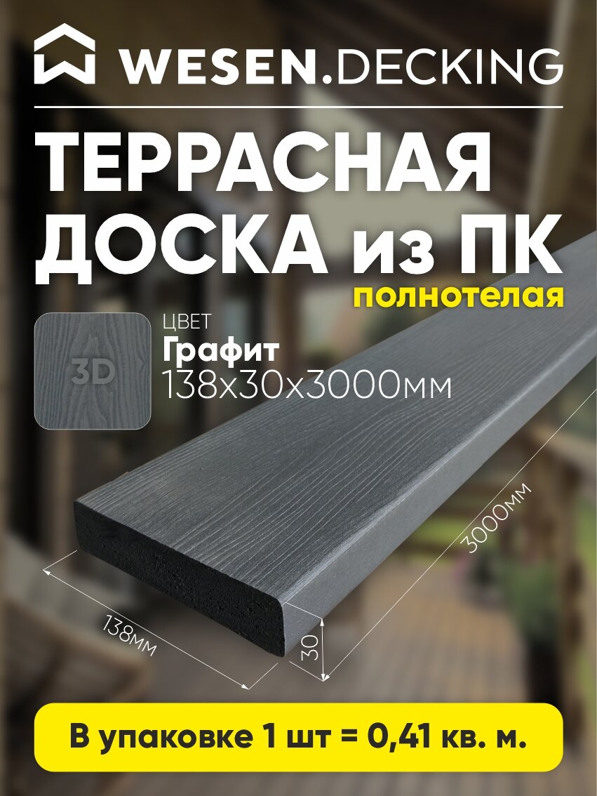 Террасная доска полимерная 138х30х3000 мм, Графит, 1 шт