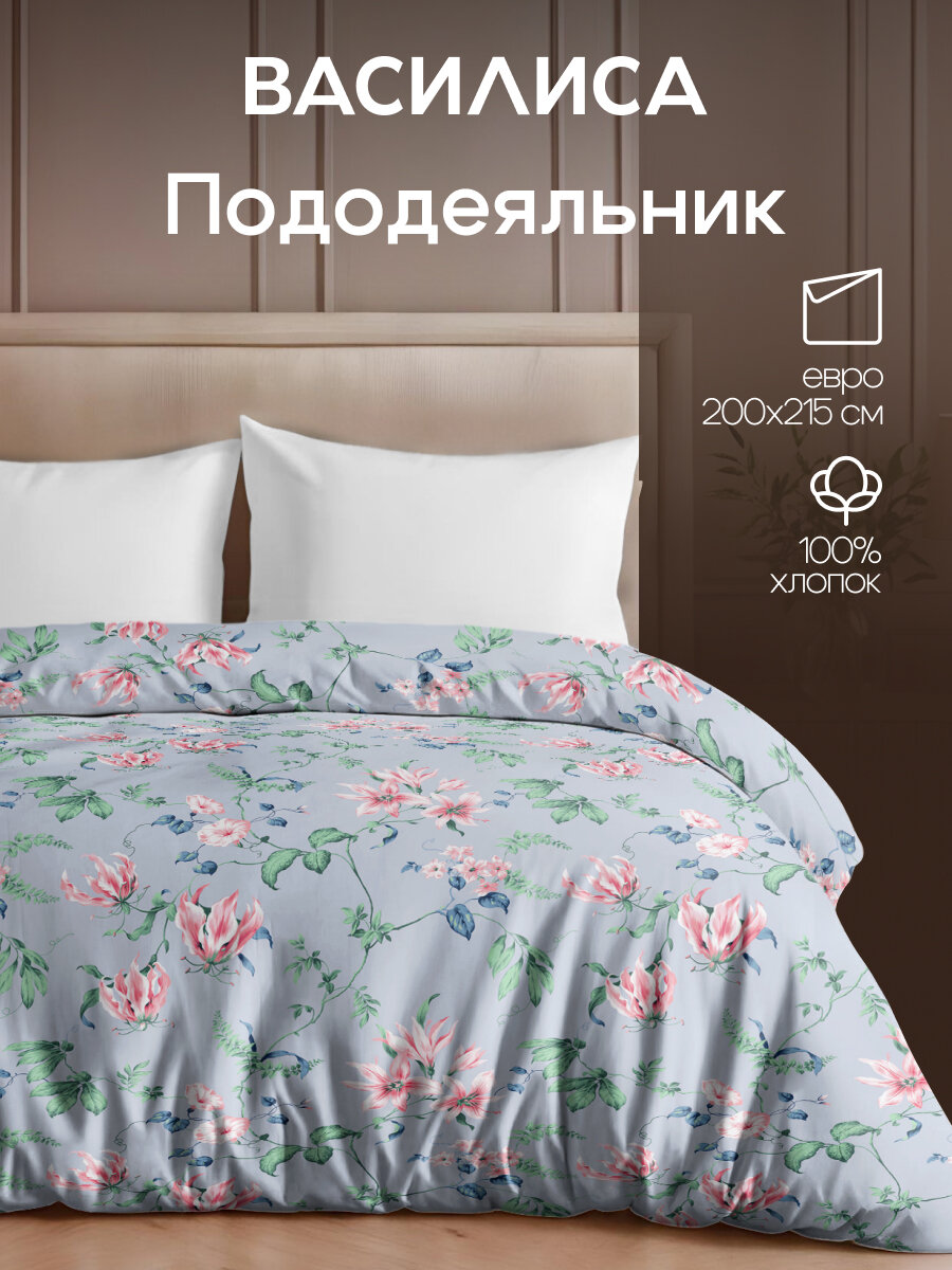 Пододеяльник Василиса Евро 200х215 см, Перкаль, хлопок 100%, Ностальгия