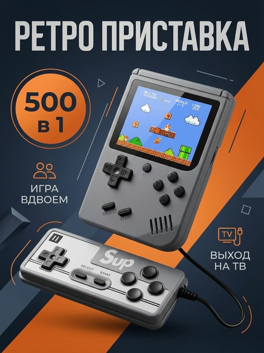 Для двоих игроков! Портативная игровая консоль 500 в 1, серый 500 игр