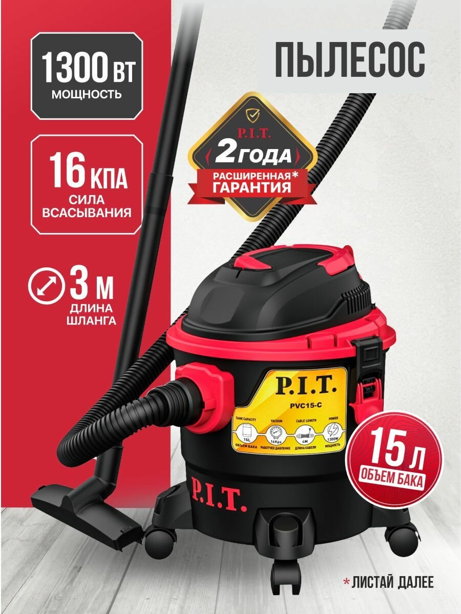 Пылесос строительный PVC15-C 1300 Вт, 15л, шланг 3м