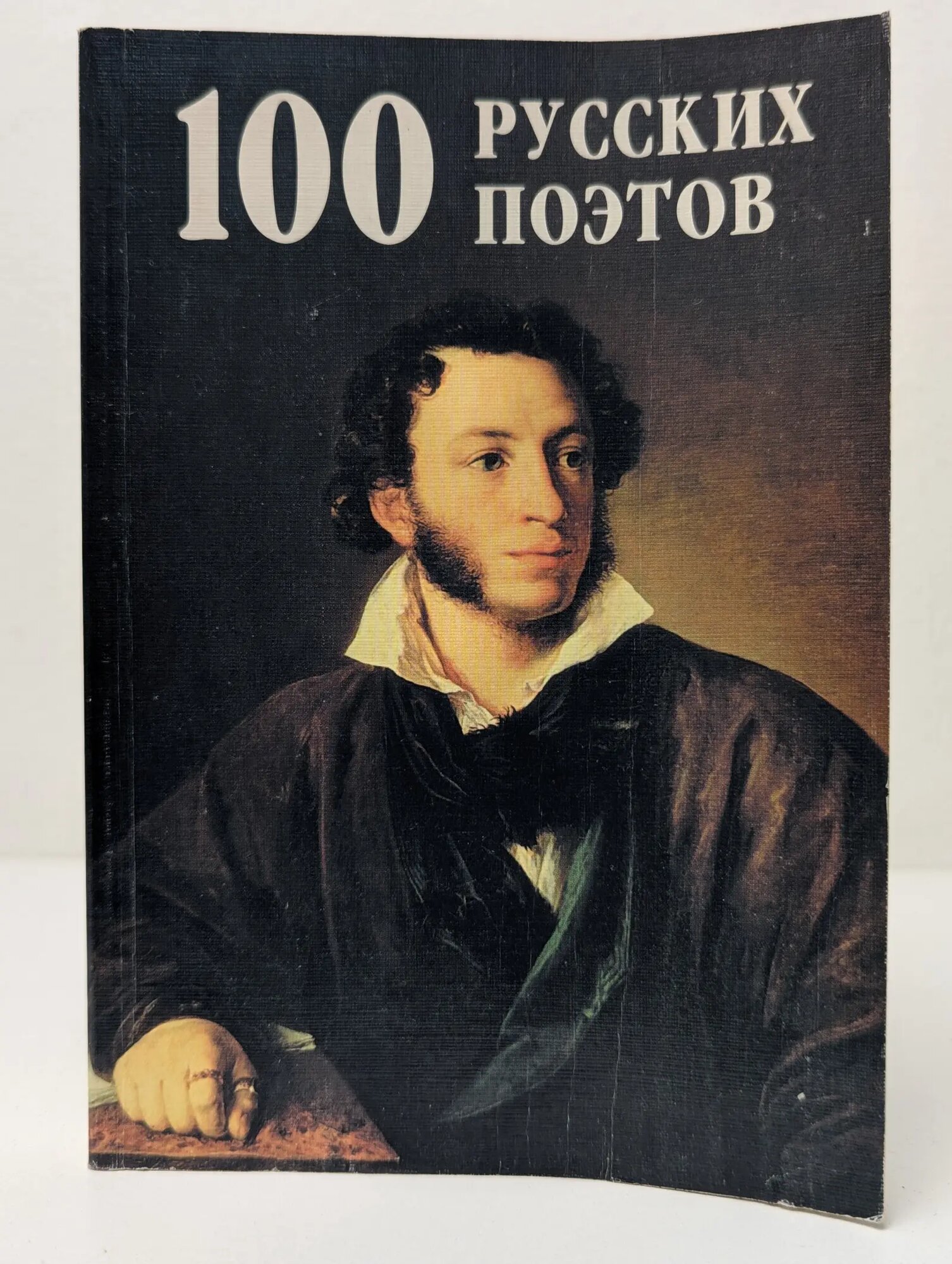 Сто русских поэтов Засецкая Марина (сост.) 2003