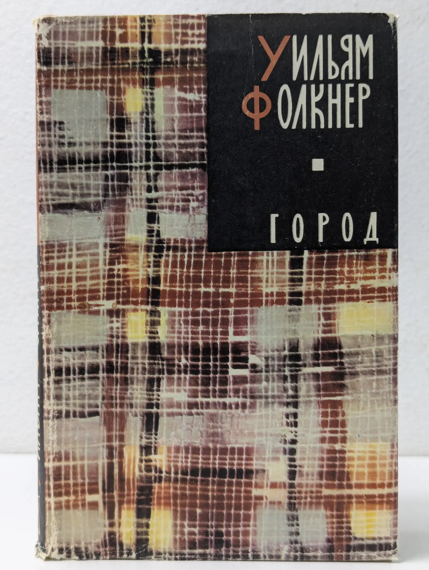 Зарубежный роман XX век. Город Фолкнер Уильям 1965