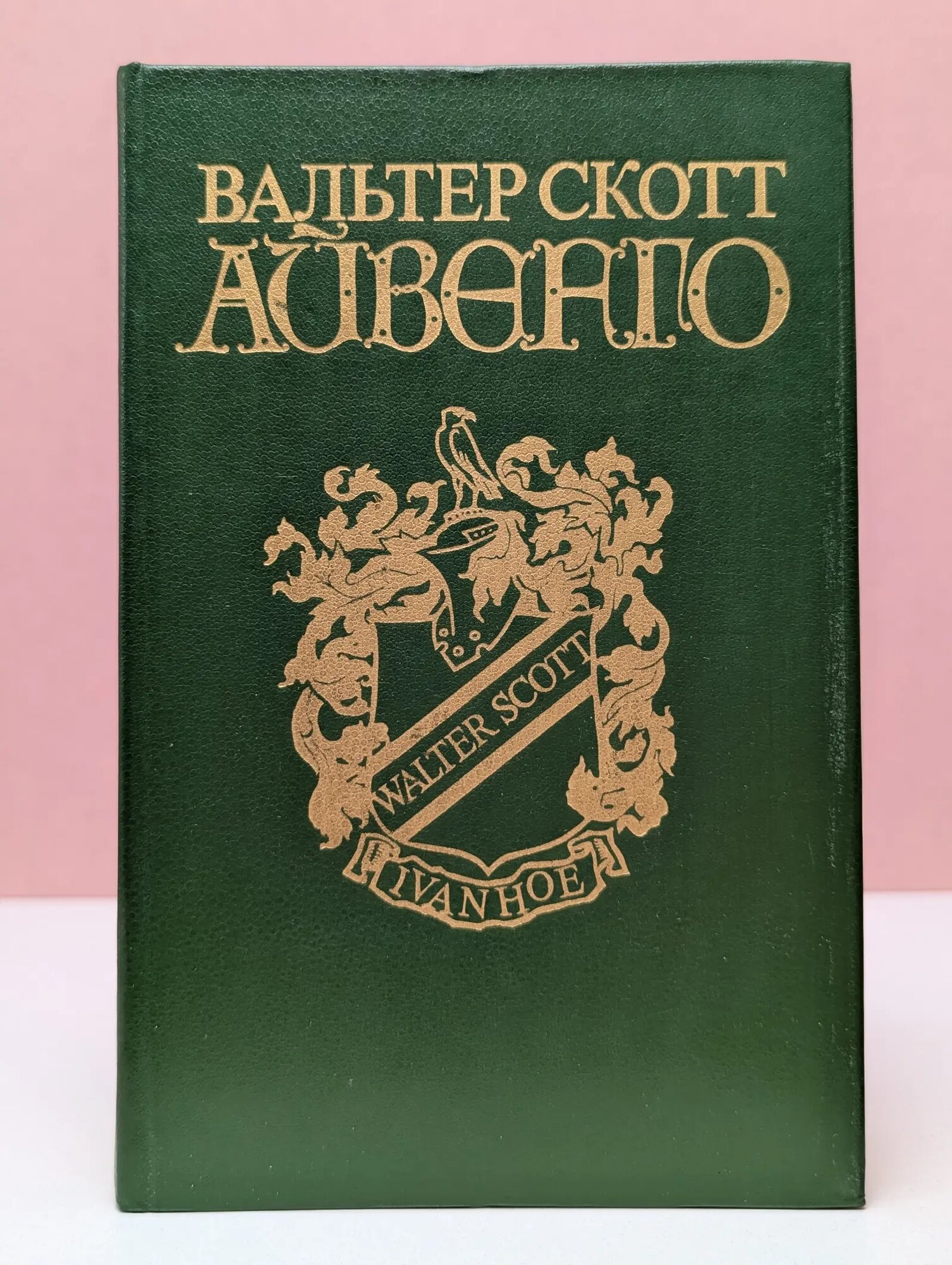 Айвенго Скотт Вальтер 1984